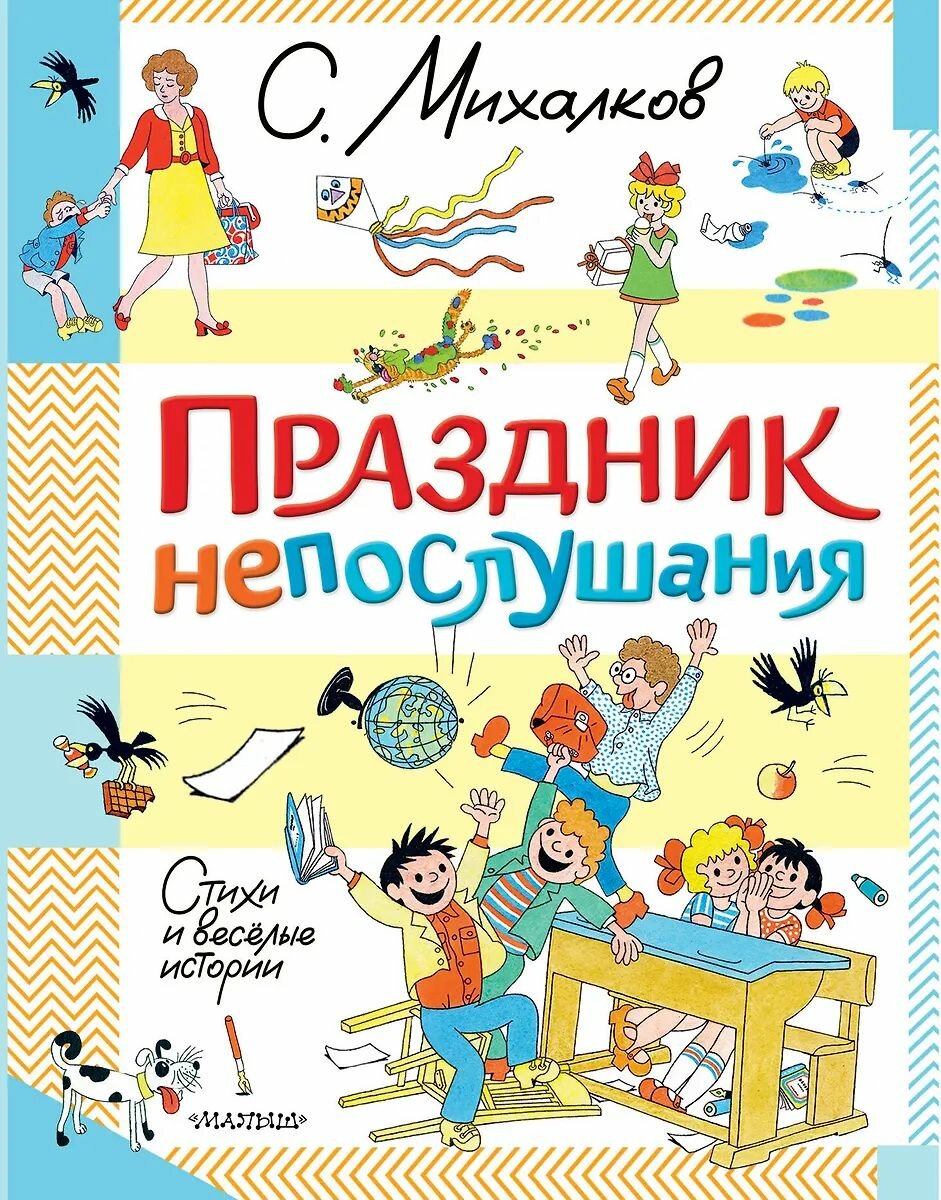 Книга АСТ Праздник непослушания. Стихи и веселые истории, твердая обложка, 144 стр, Михалков С. В, 2024 год