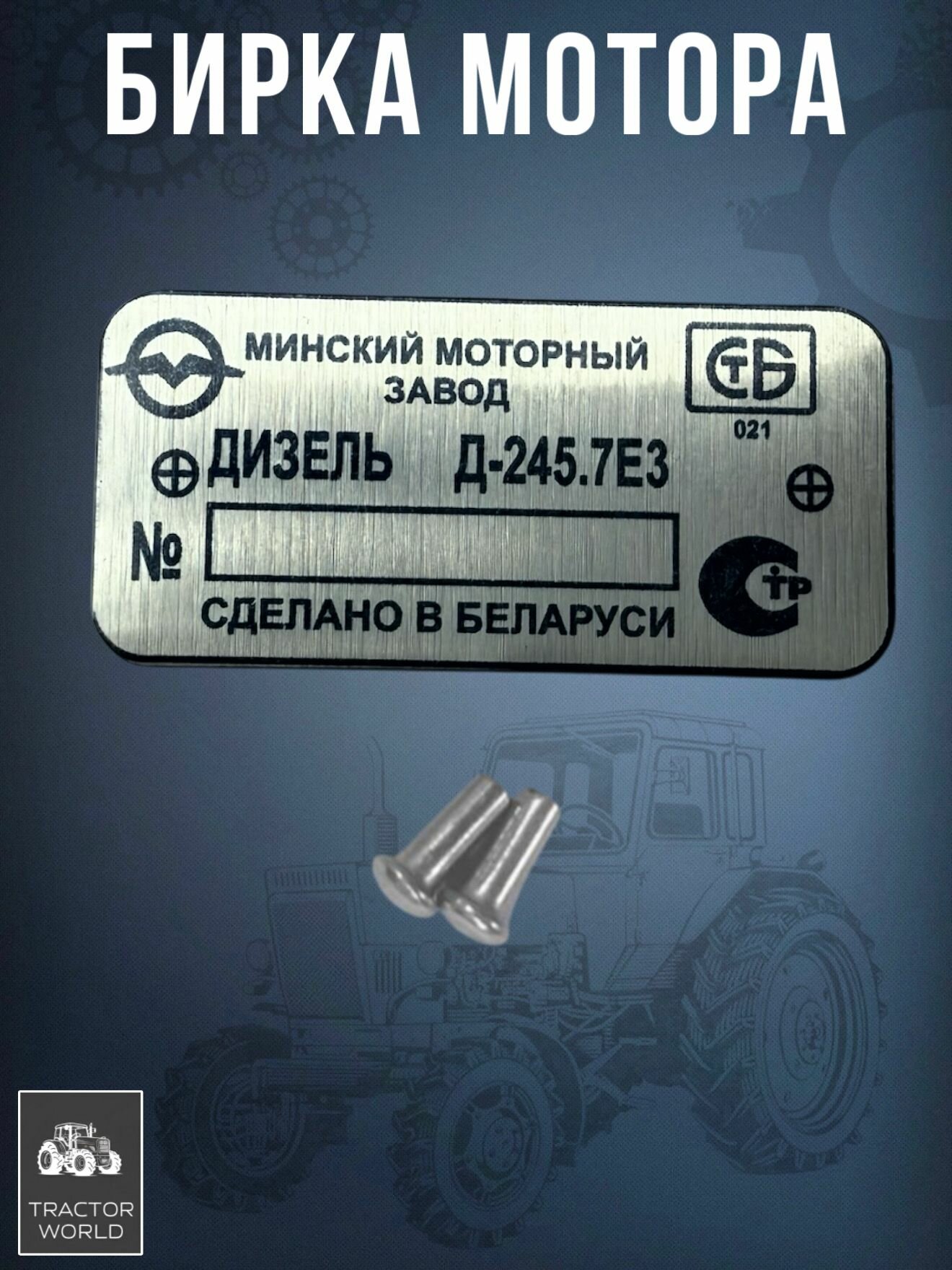 Бирка (табличка) мотора Д-245.7Е3, для трактора МТЗ