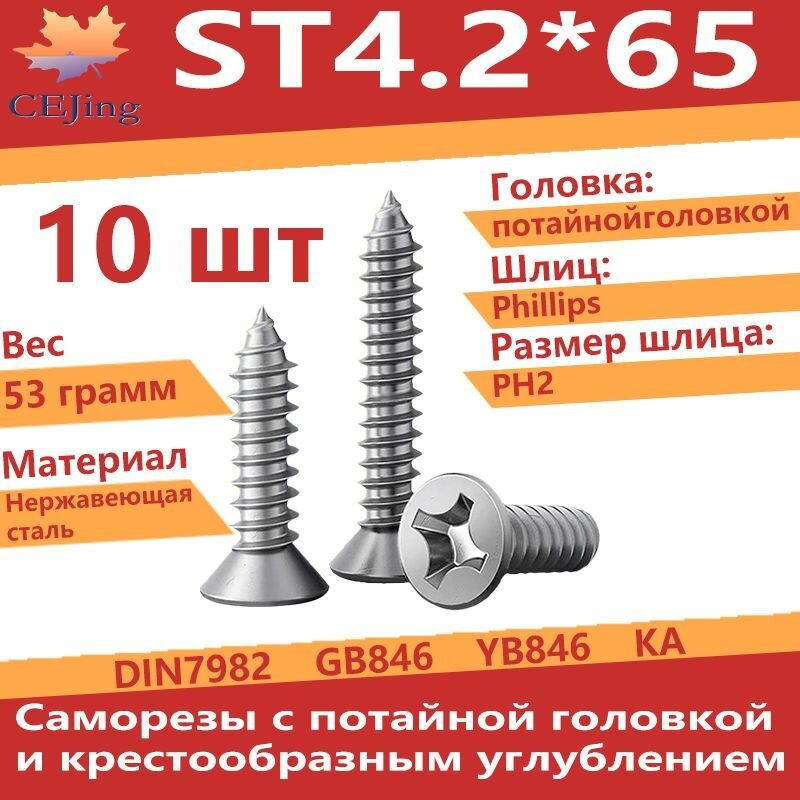 CEJing Саморезы с потайной головкой и крестообразным углублением ST4.2x65