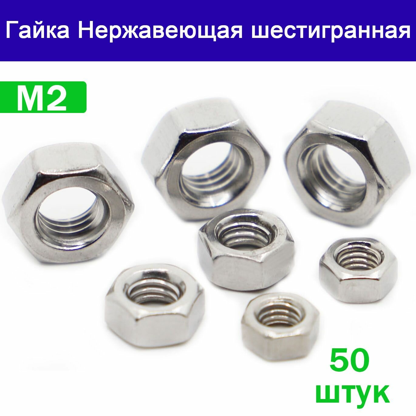 Гайка Нержавеющая DIN 934 А2 шестигранная