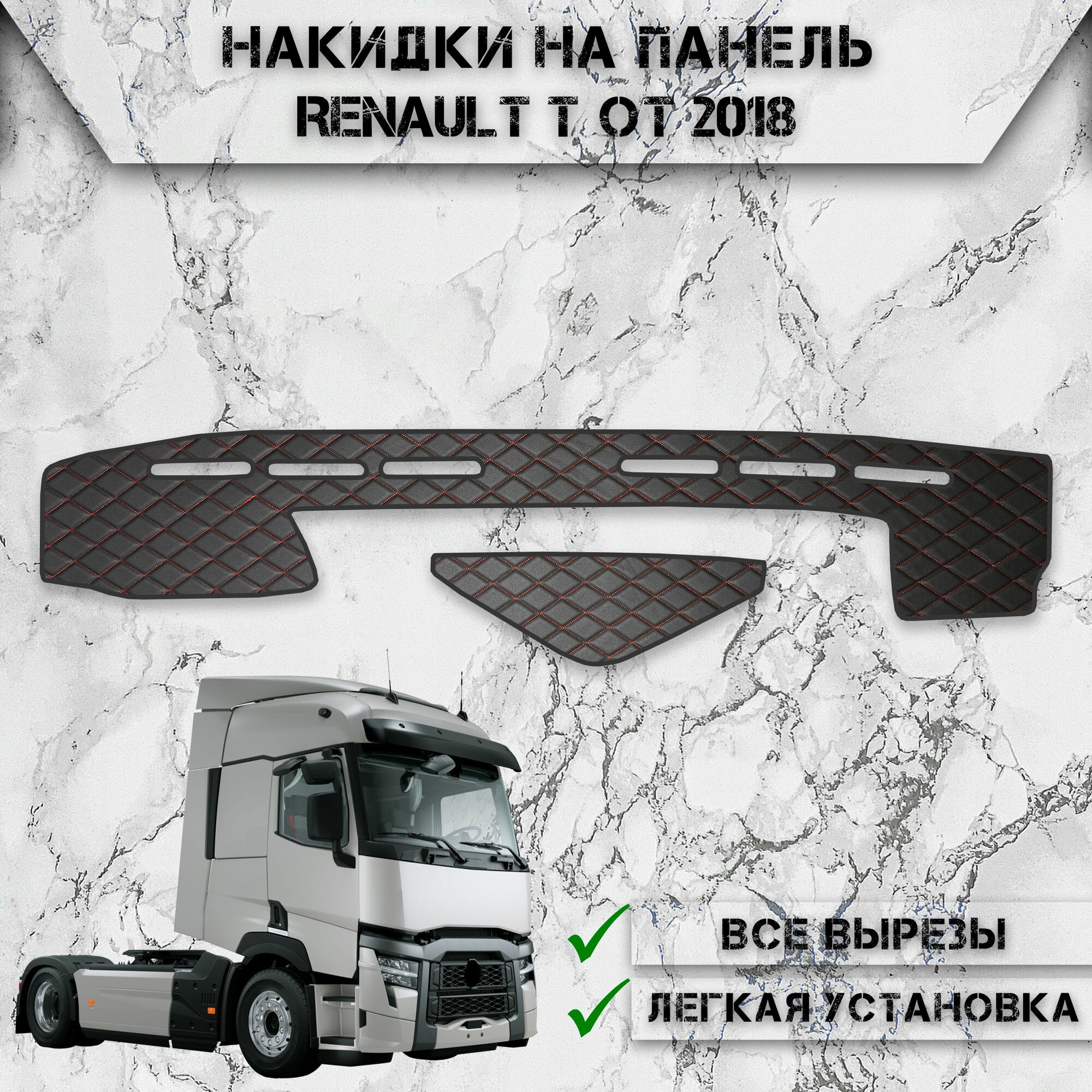 Накидка на панель приборов для Рено Т / Renault T 2018-2024 из Экокожи Чёрная с красной строчкой