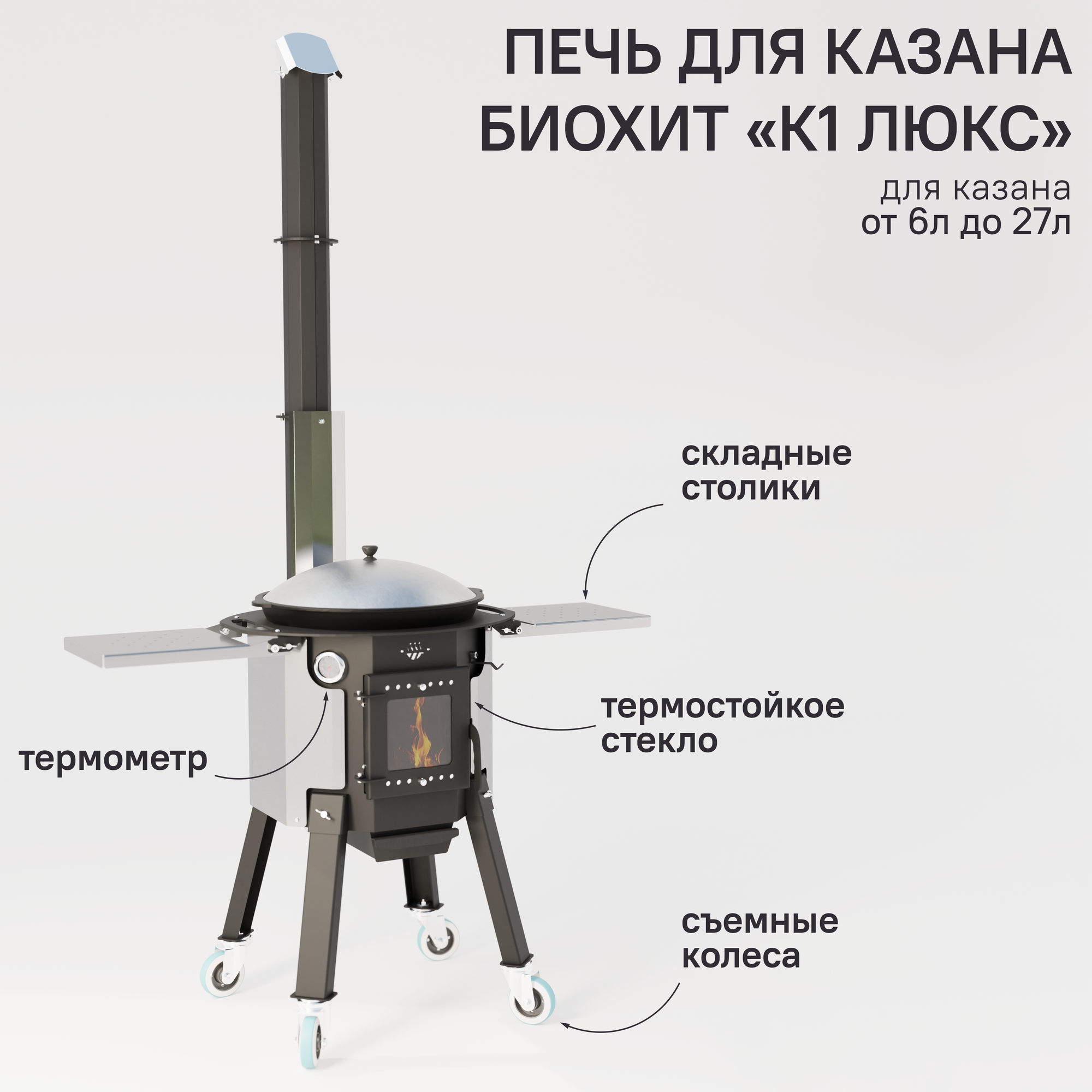 Печь для казана от 6л до 27л Биохит К1-Люкс со складными столиками