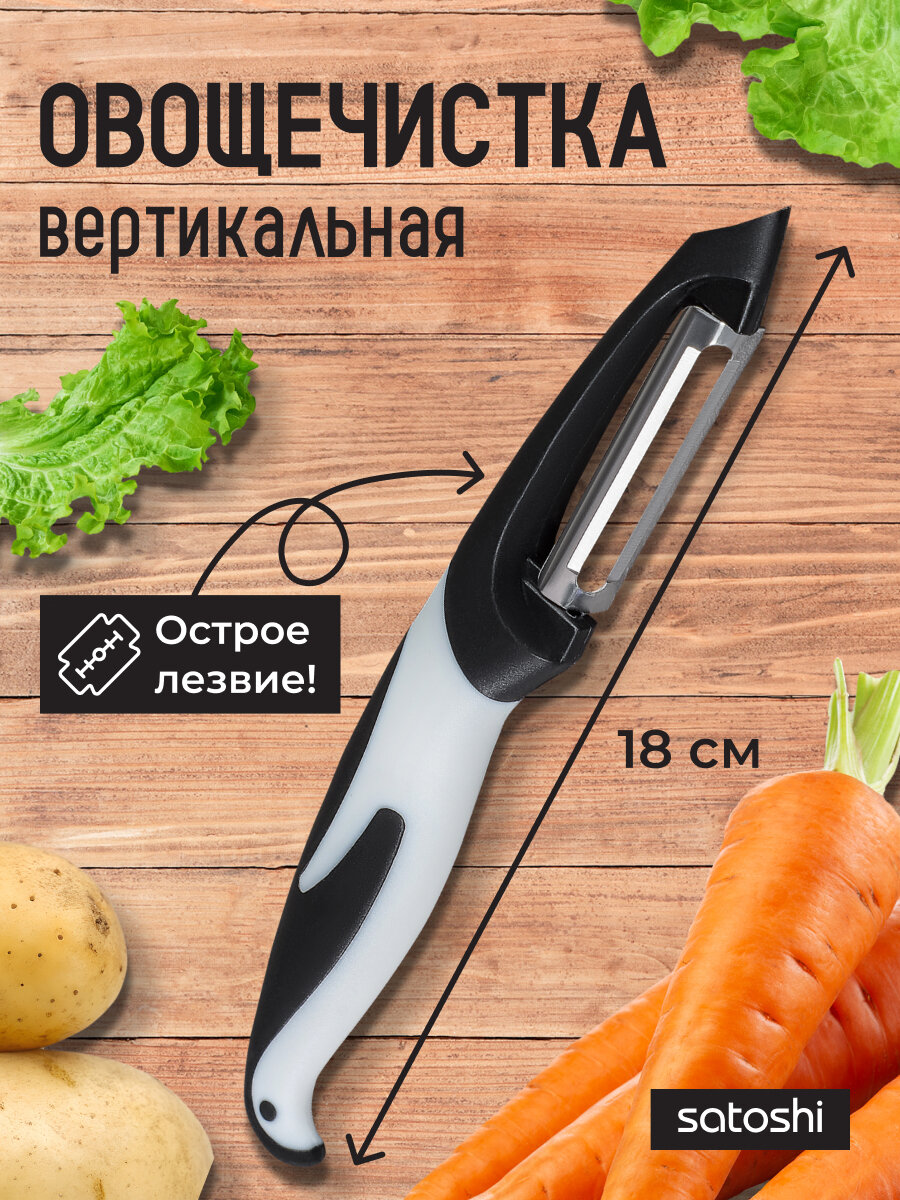 Овощечистка ручная вертикальная SATOSHI/ Картофелечистка/ Нож для чистки овощей и фруктов