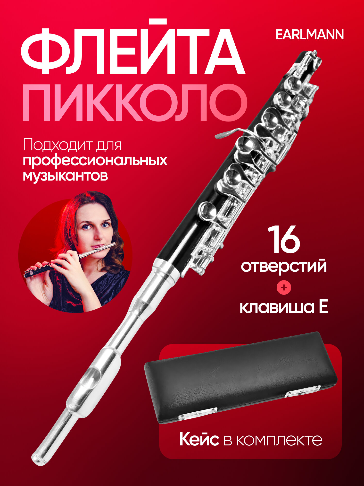 Флейта-пикколо Innopax EarlMann C, с чехлом, серебристый/черный