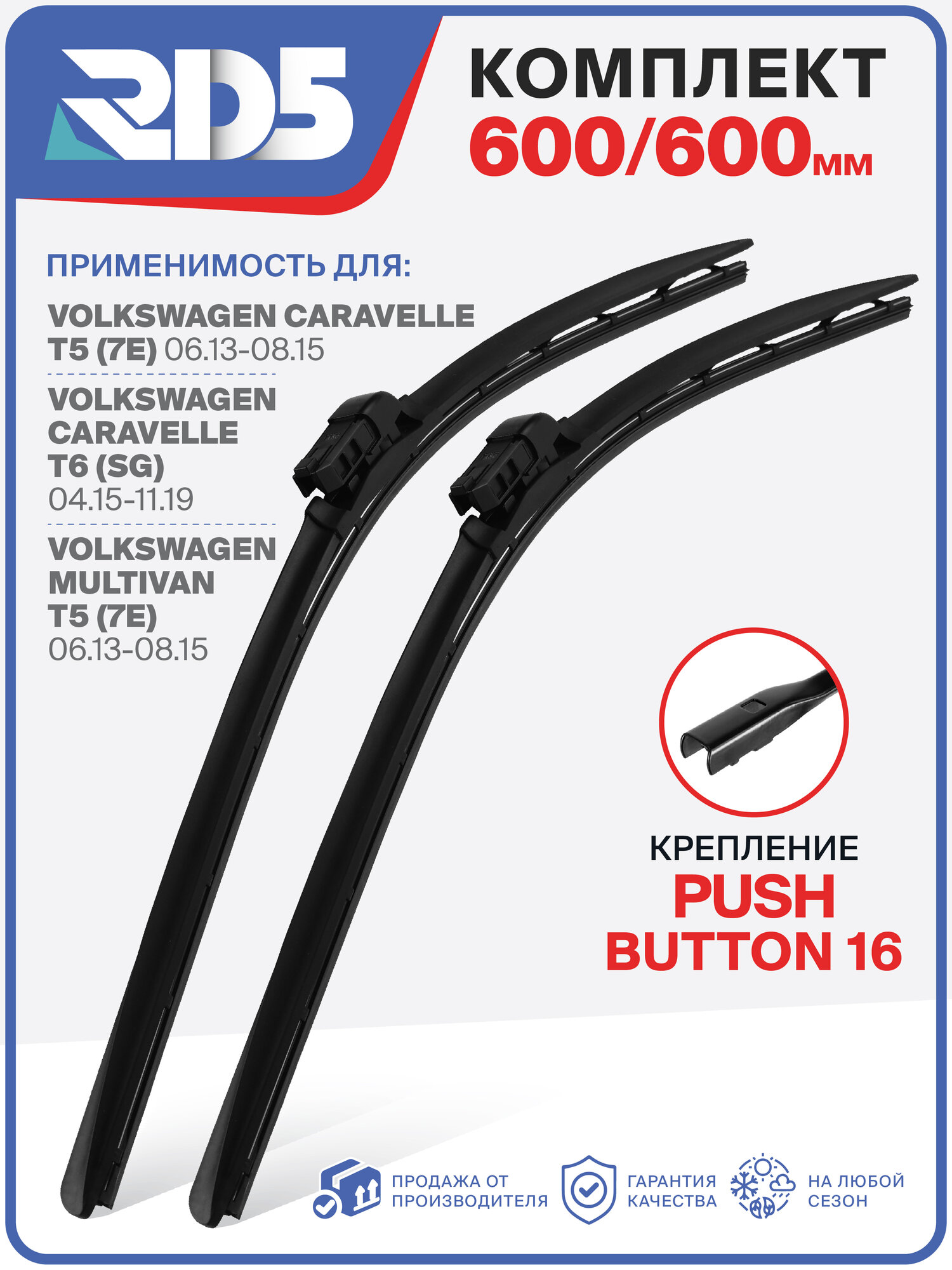 600 600 мм. Крепление Push Button 16 мм. Комплект бескаркасных щеток стеклоочистителя RD5 дворники Volkswagen Caravelle T5; Фольксваген Каравелла Т5 ; Caravelle T6; Фольксваген Каравелла Т6 ; Multivan T5; Фольксваген Мультивэн Т5