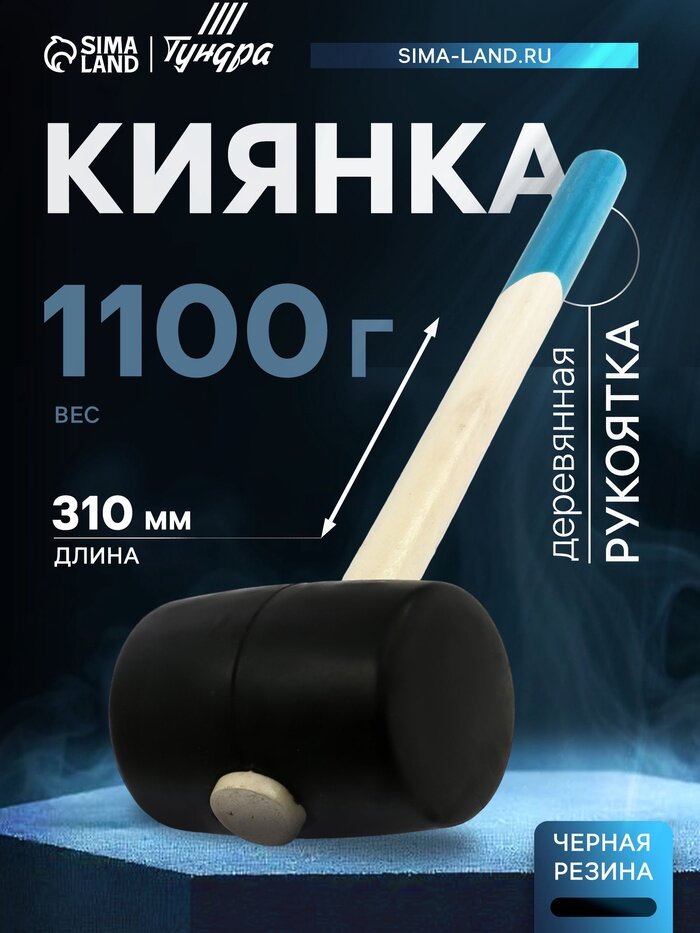 Киянка тундра, деревянная рукоятка, черная резина, 1100 г