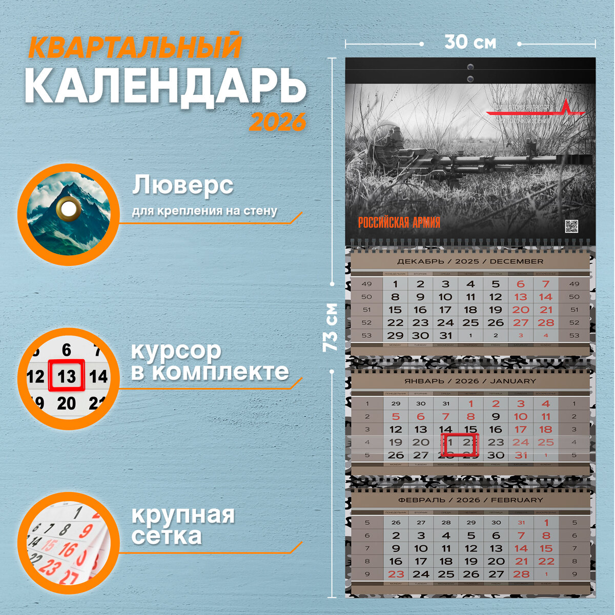 Календарь квартальный Российская Армия на 2026 год (надпись: Прицел тоже является чьей-то точкой зрения)