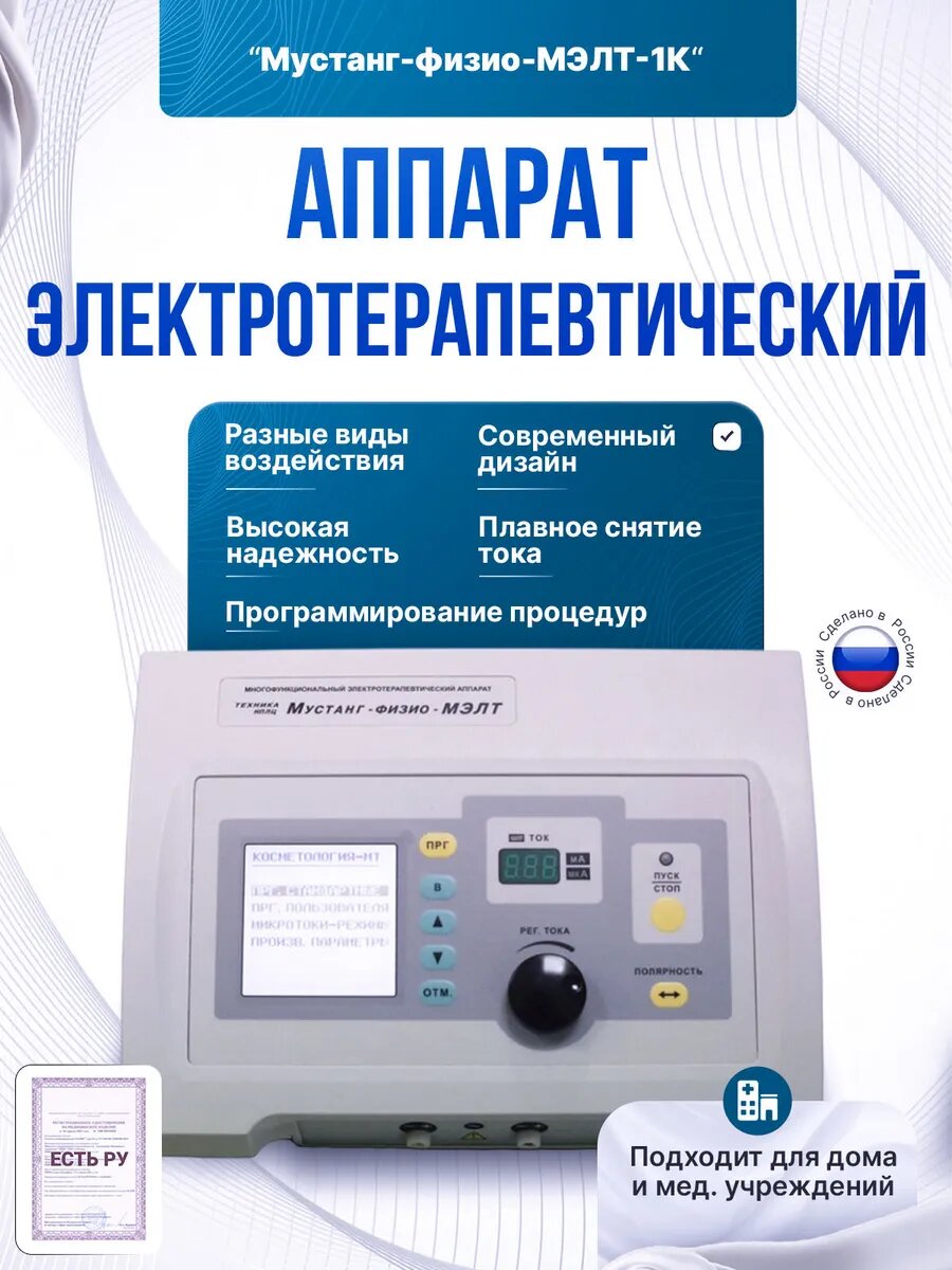 Аппарат многофункциональный электротерапевтический мустанг-физио МЭЛТ-1К