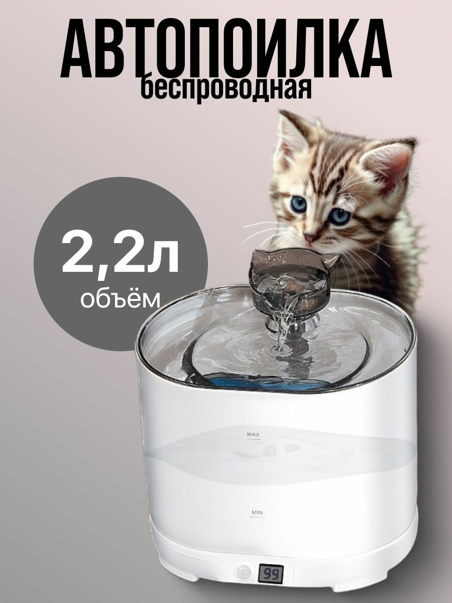 Автоматическая беспроводная поилка для кошек и собак