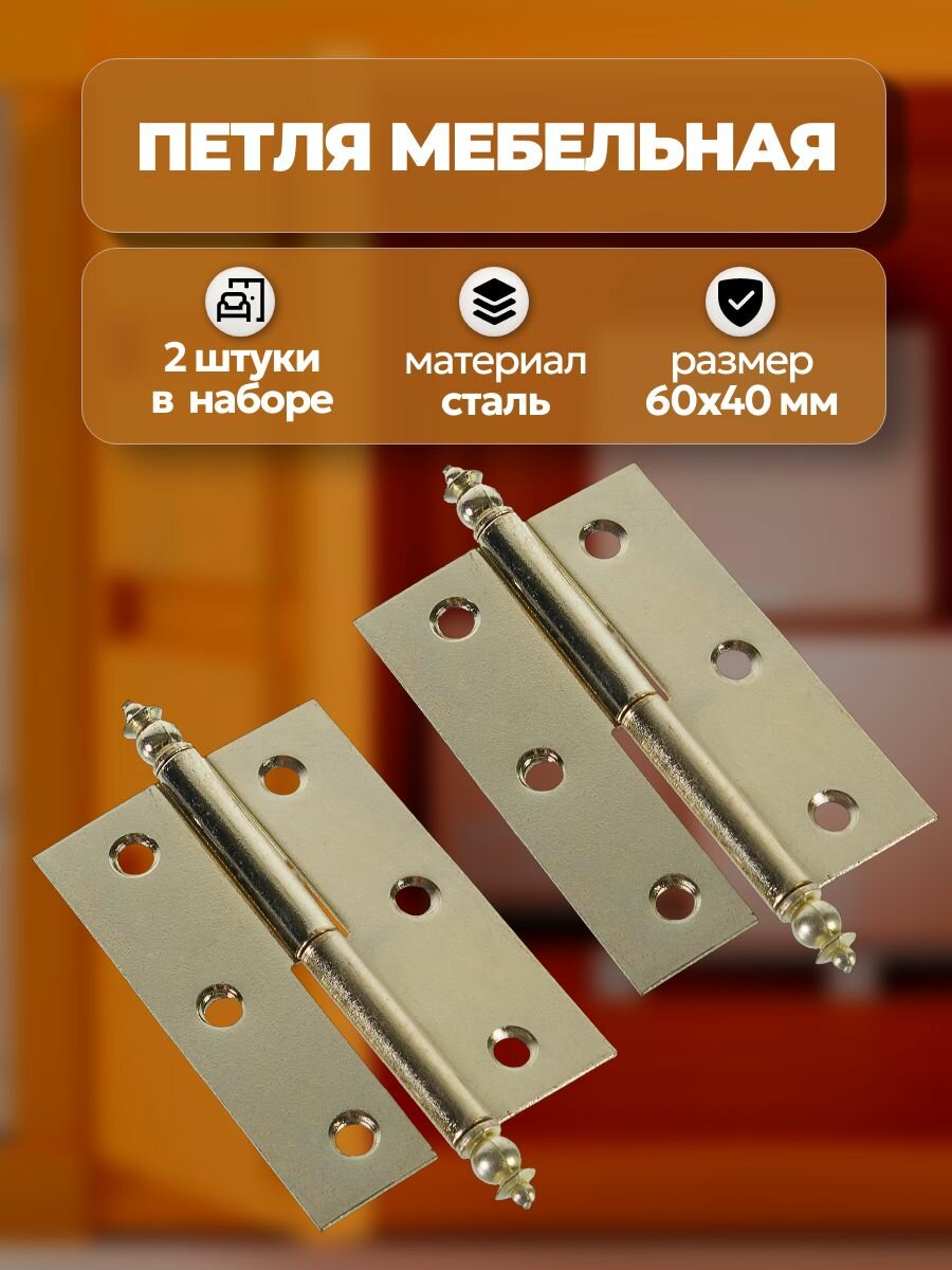 Петля мебельная карточная съёмная левая 60х40 мм, 2 шт, дверные навесы, стальной соединительный механизм, цвет золотое руно