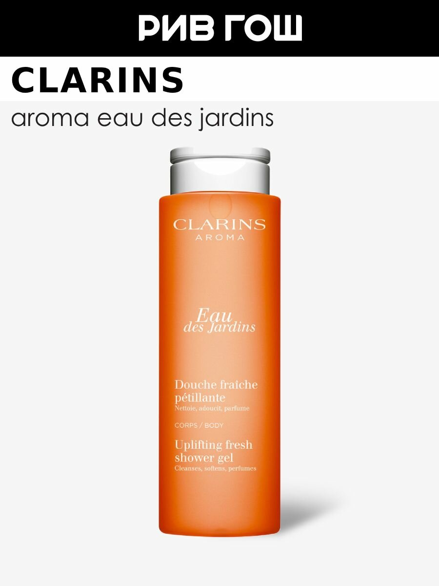 CLARINS Eau Des Jardins Гель для душа увлажняющий, 200 мл