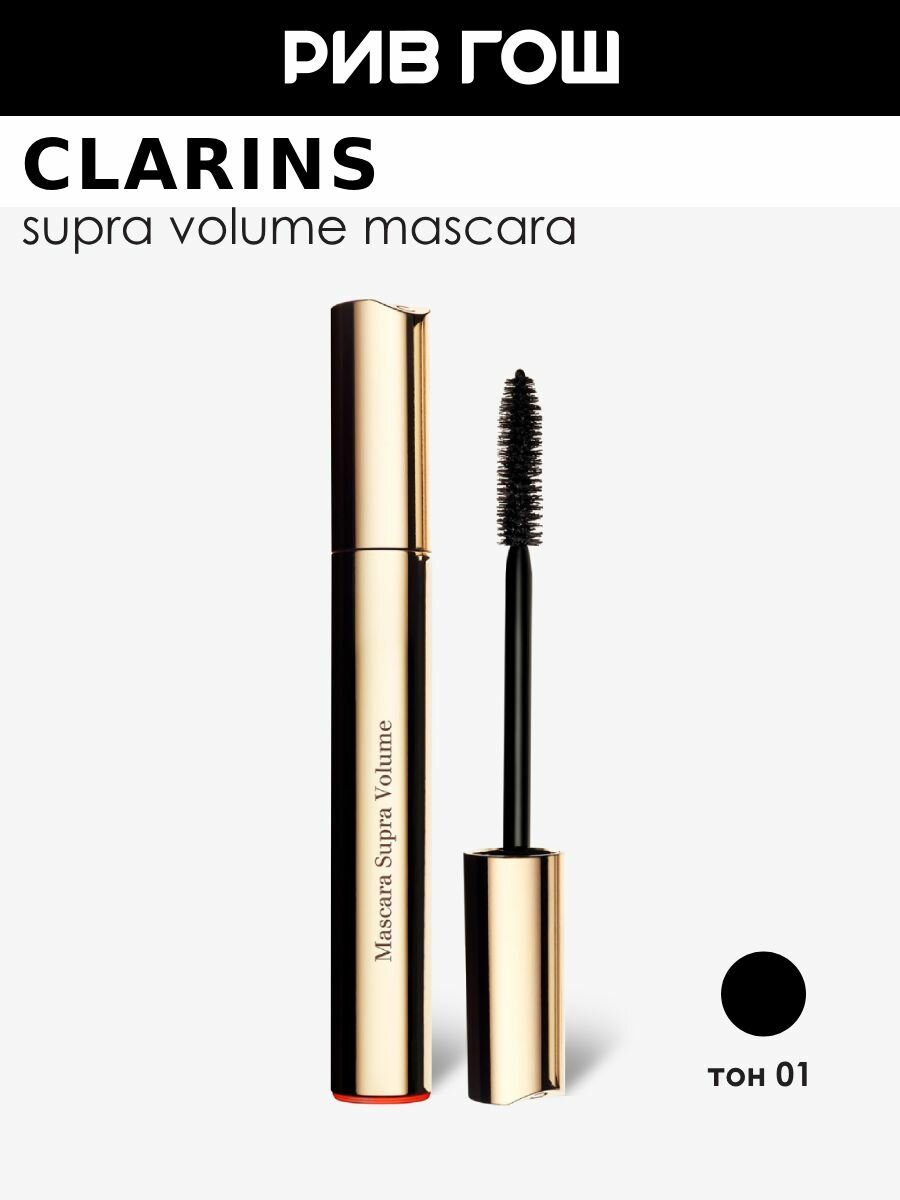 CLARINS Supra Volume Mascara Тушь, увеличивающая объем ресниц, 8 мл, 01 Black