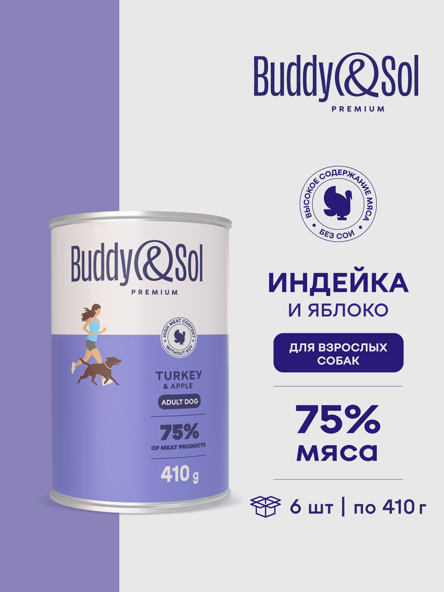 Buddy&Sol PREMIUM Влажный корм для собак всех пород (индейка с яблоком), 6 шт. по 410 г