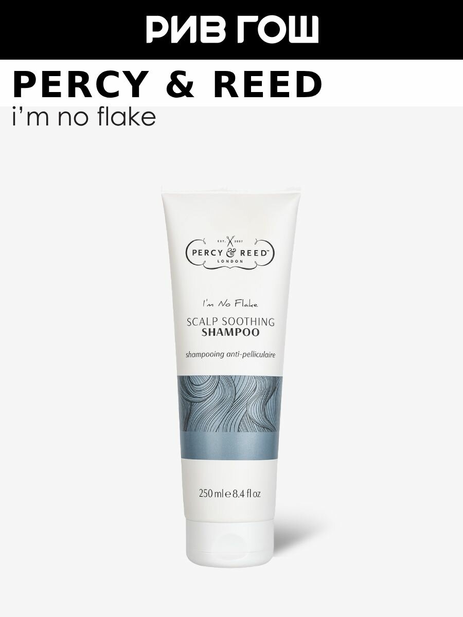 PERCY&REED Hair Care I’m No Flake Шампунь для чувствительной кожи головы успокаивающий, 250 мл