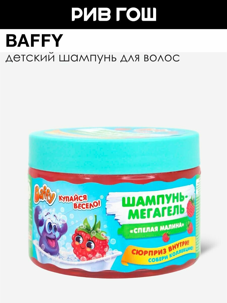 BAFFY Детский шампунь-мегагель Спелая Малина с сюрпризом