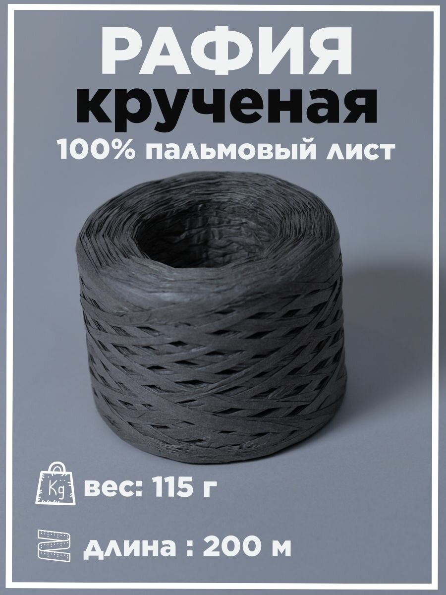 Рафия для вязания сумок, шляп, натуральная, крученая, пряжа рафия , 115 г