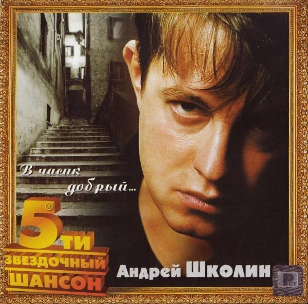 Андрей Школин. В Часик Добрый (Русский Стиль, РСТ CD 016-02, 2002) 2CD