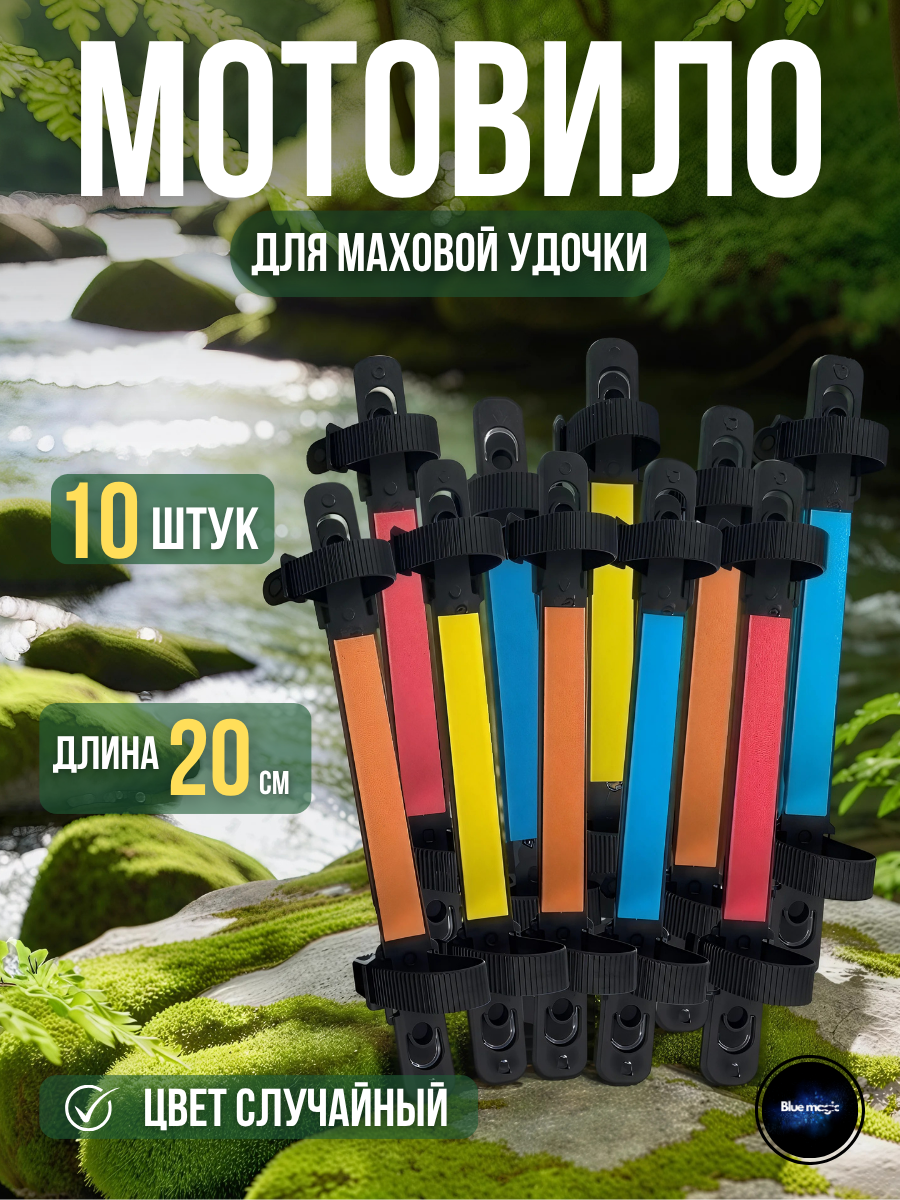 Мотовило для удочек без колец / Мотовила для маховых удилищ Набор 10 шт