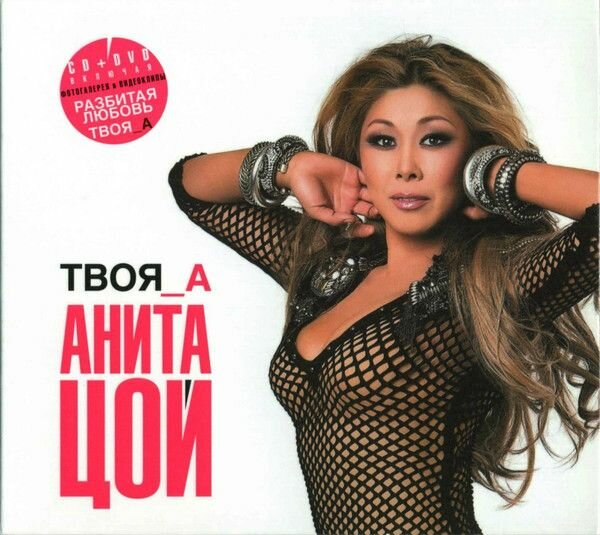 Анита Цой. Твоя_А (Limited Edition, Digipak, Russia, Студия "Монолит", МТ 000410-712-1, 2011) CD+DVD