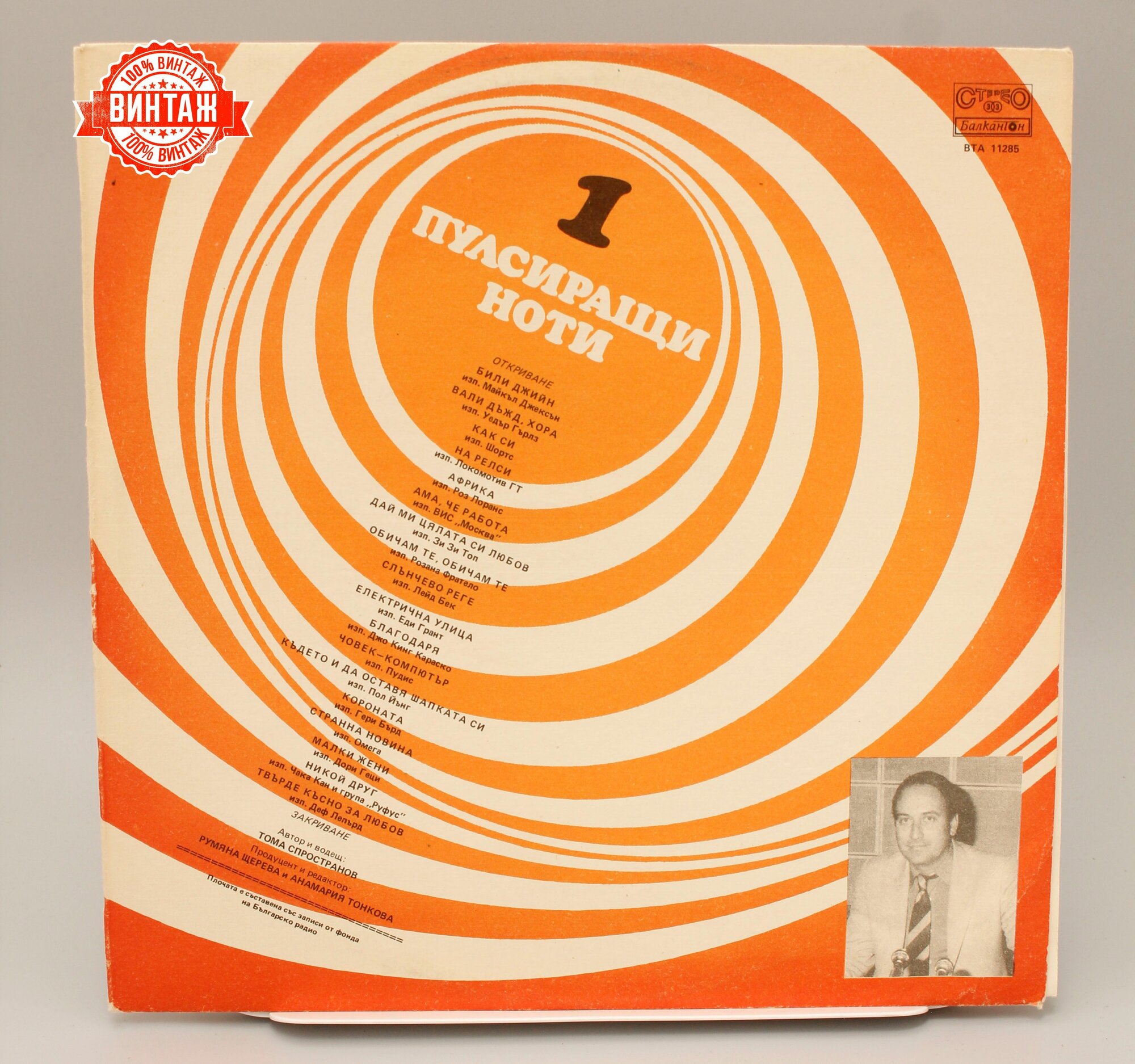 Пулсиращи Ноти 1 (NM/NM, Балкантон, ВТА, 11285, 1984) LP винил