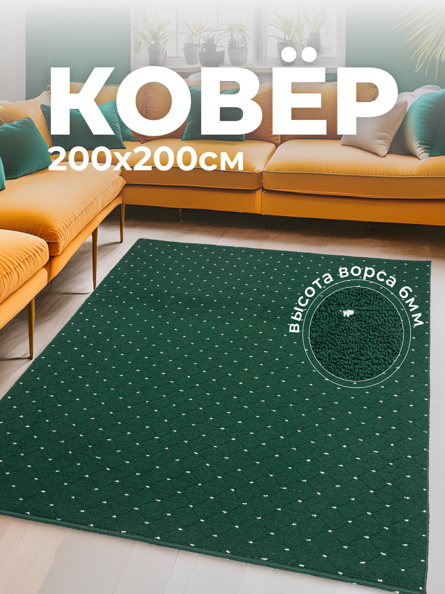 Ковер с ворсом в спальню гостиную и детскую 200х200 см квадратный