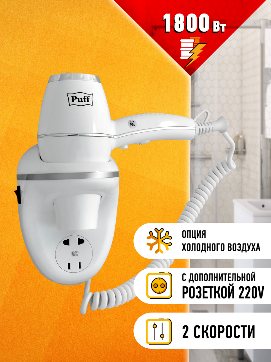 Фен для волос настенный "Puff-1800В", белый, 1,8 кВт, с розеткой, Арт: 0405.011