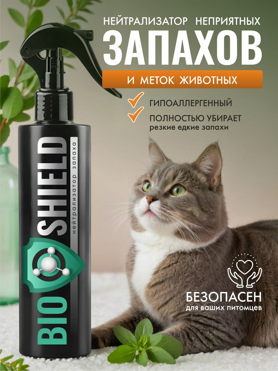 Нейтрализатор запаха кошачьей мочи, нейтрализатор запахов