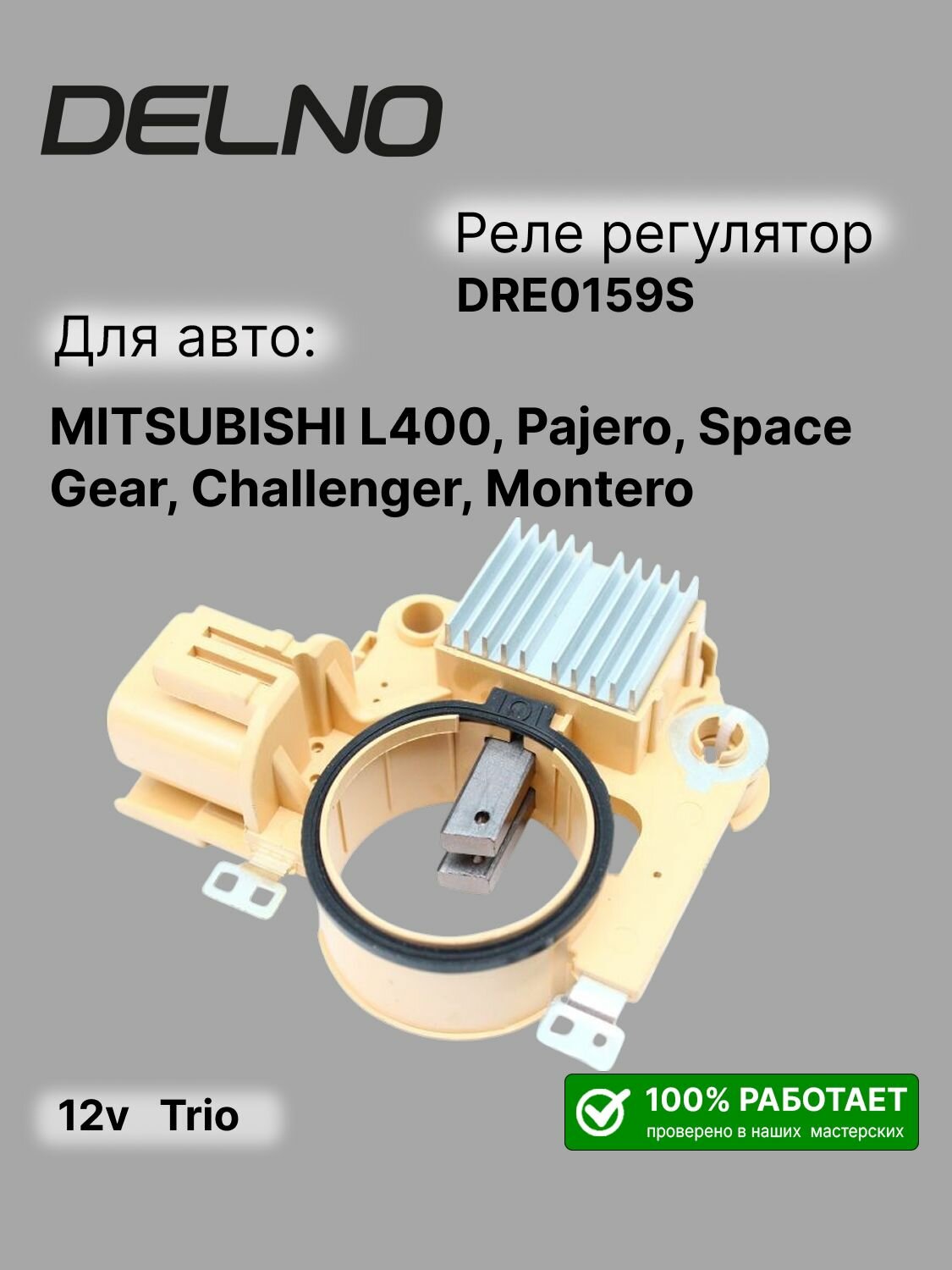 Реле регулятор генератора MITSUBISHI L400, Pajero, Space Gear, Challenger, Montero (DRE0159S)