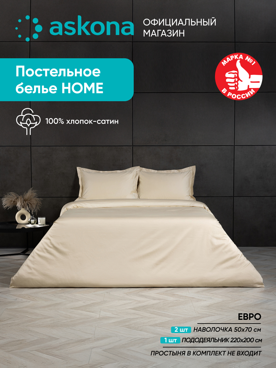 Постельное белье Askona (Аскона) Home (евро) Крем-брюле