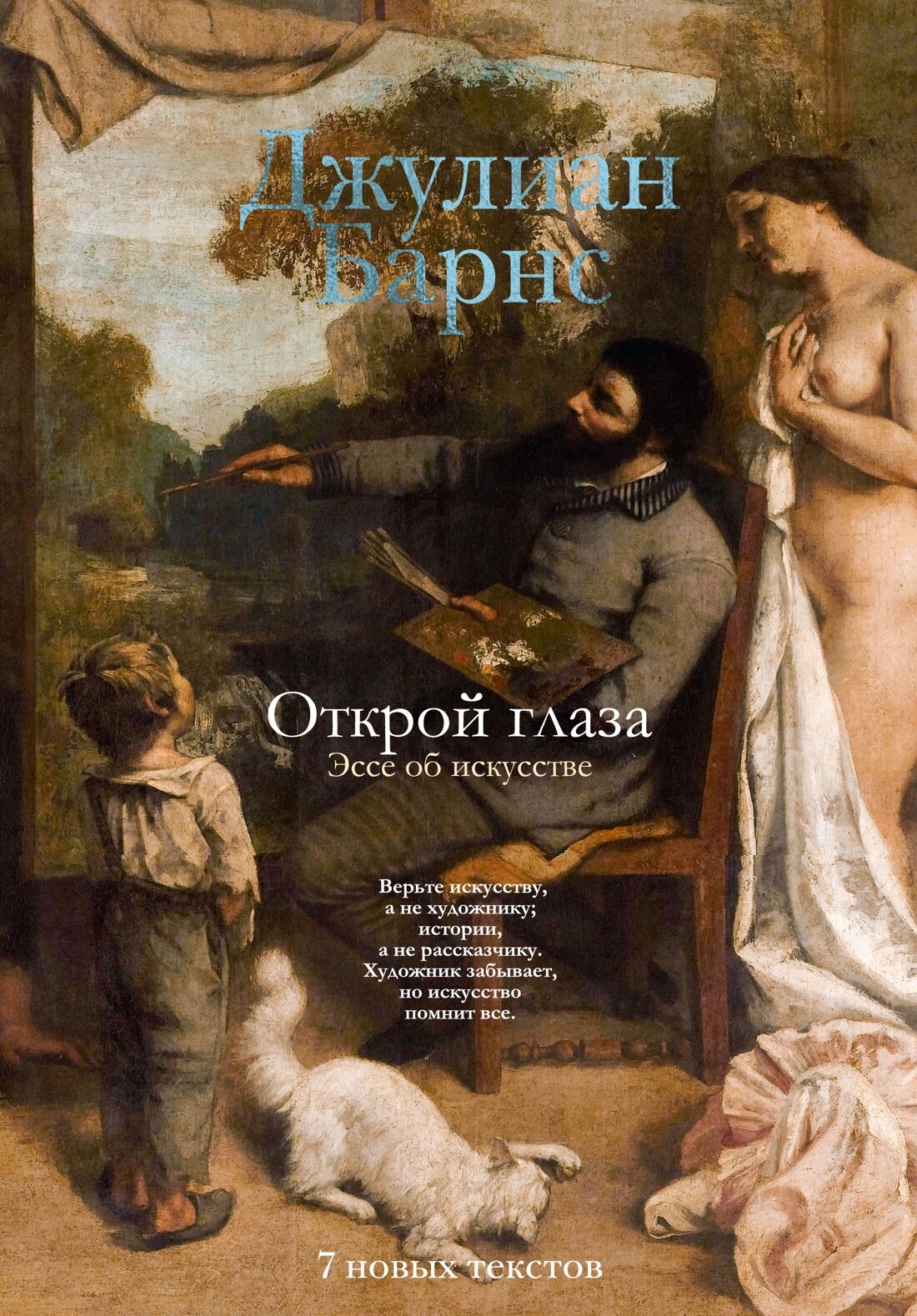 Арт-книга. Открой глаза. Барнс Джулиан