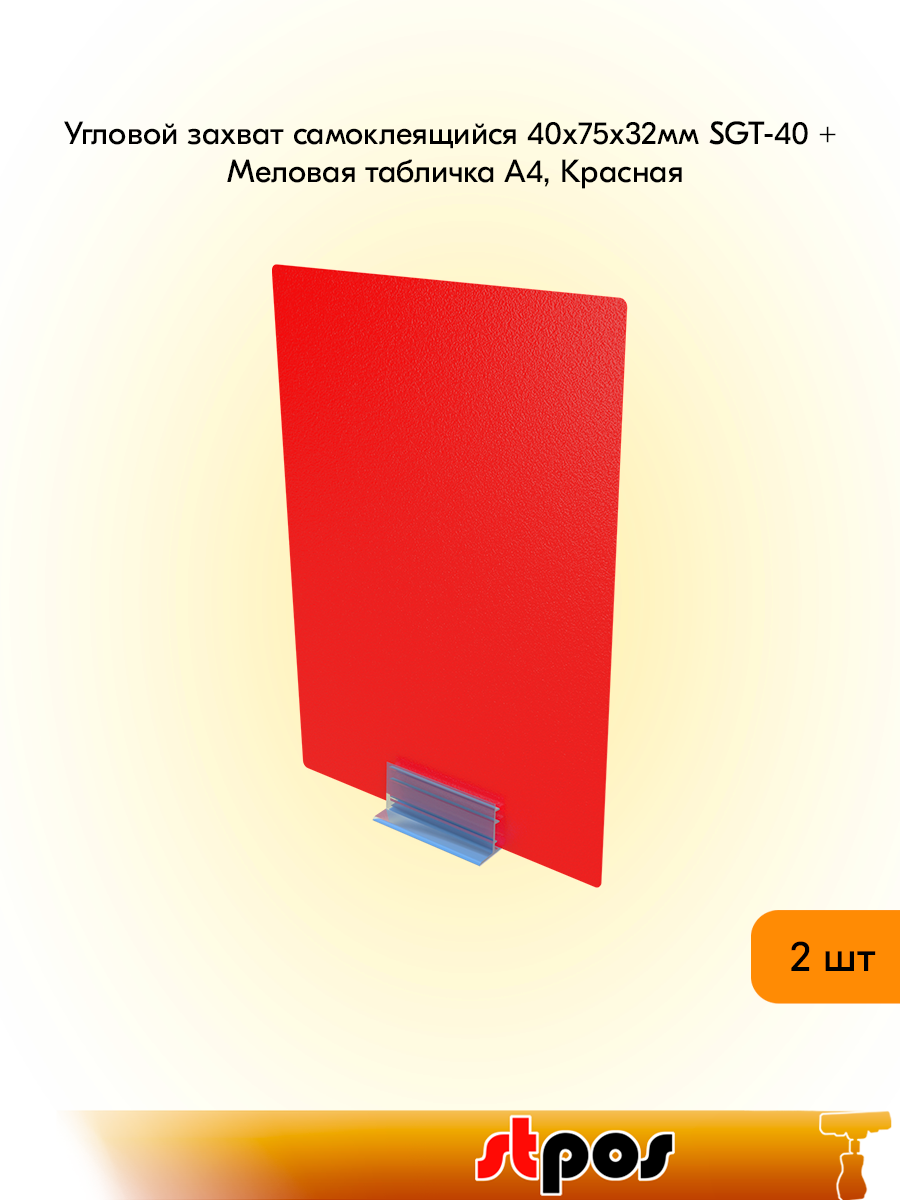 Комплект Меловая табличка А4, Красная + Угловой захват cамоклеящийся 40х75х32мм SGT-40 по 2 шт.