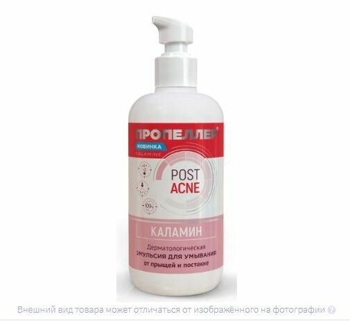 Пропеллер эмульсия для умывания дерматологическая каламин 200 мл