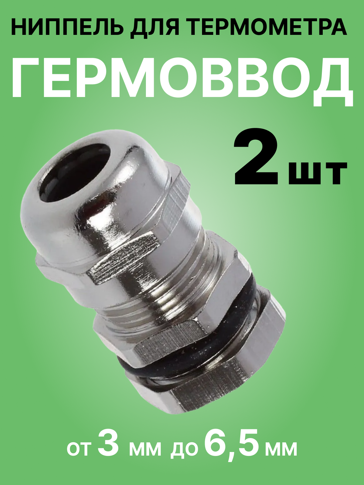 Гермоввод High Spirits, для термометра, металлический, 2 шт.