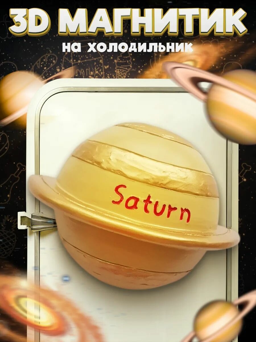 Сувенирный 3D магнитик на холодильник из смолы планета Saturn 56 мм