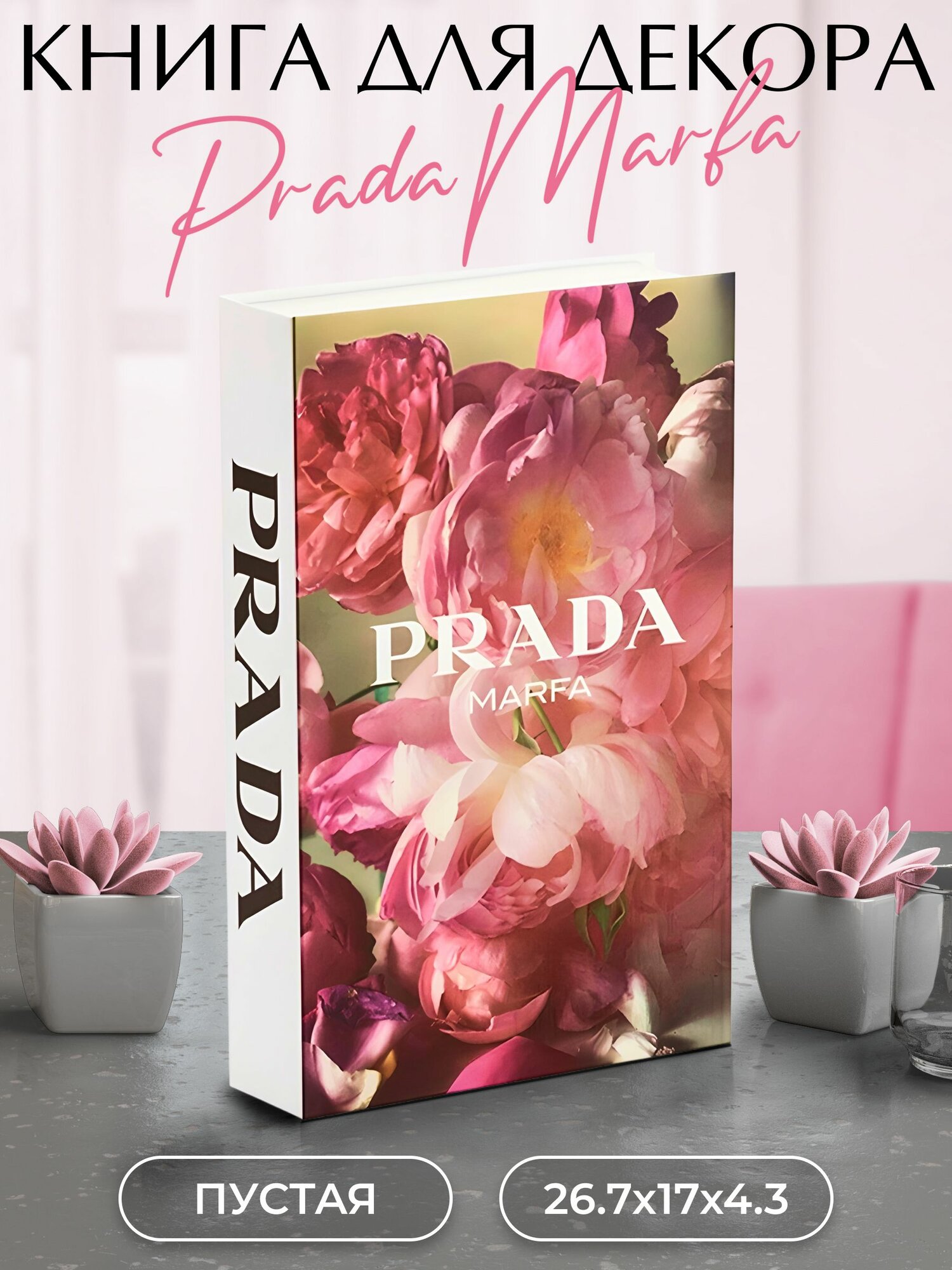 Муляж книги интерьерный картонный для декора и фотосессий Prada Marfa