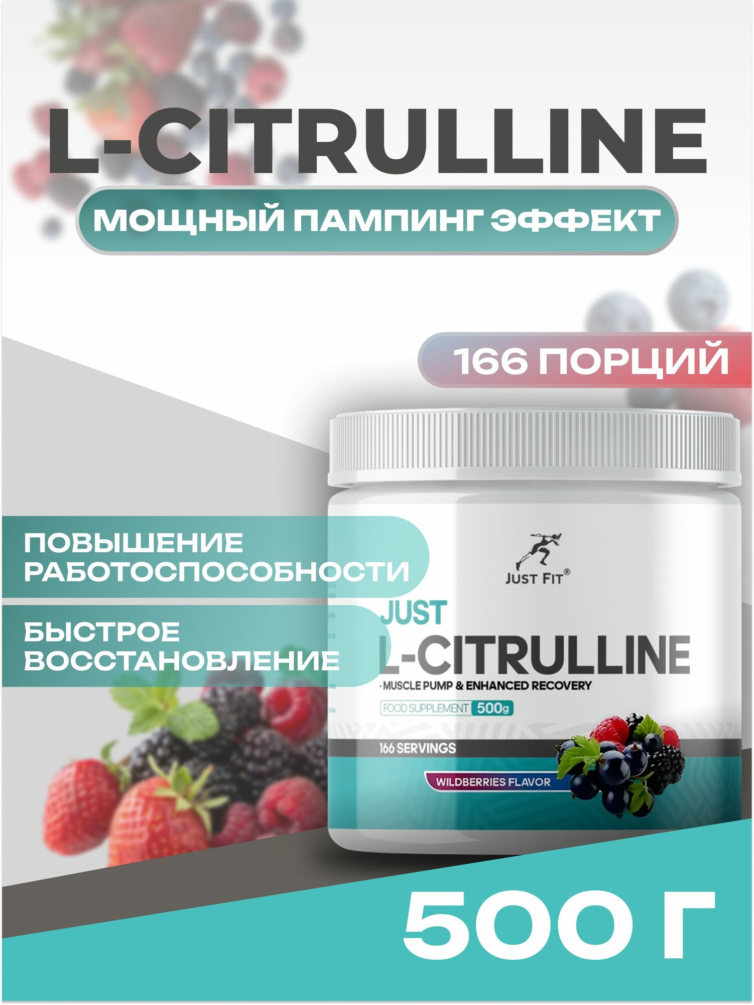 Цитруллин Just Fit, Л-цитруллин, без сахара, лесная ягода, 500 г