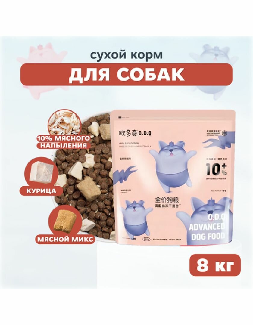 Сухой корм для собак ODQ Puppy & Dog с 10% мясным напылением , с курицей и уткой 8 кг