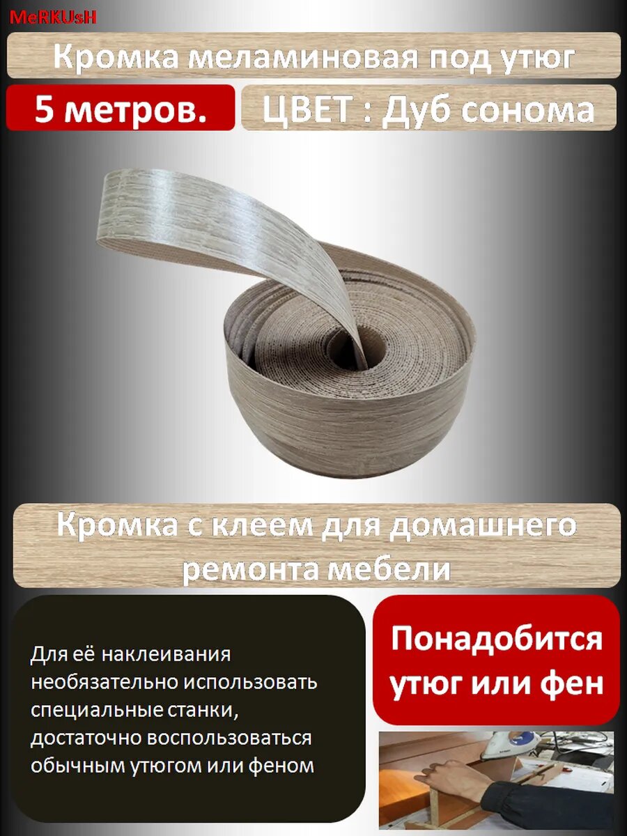 Кромка Дуб сонома светлый меламиновая под утюг