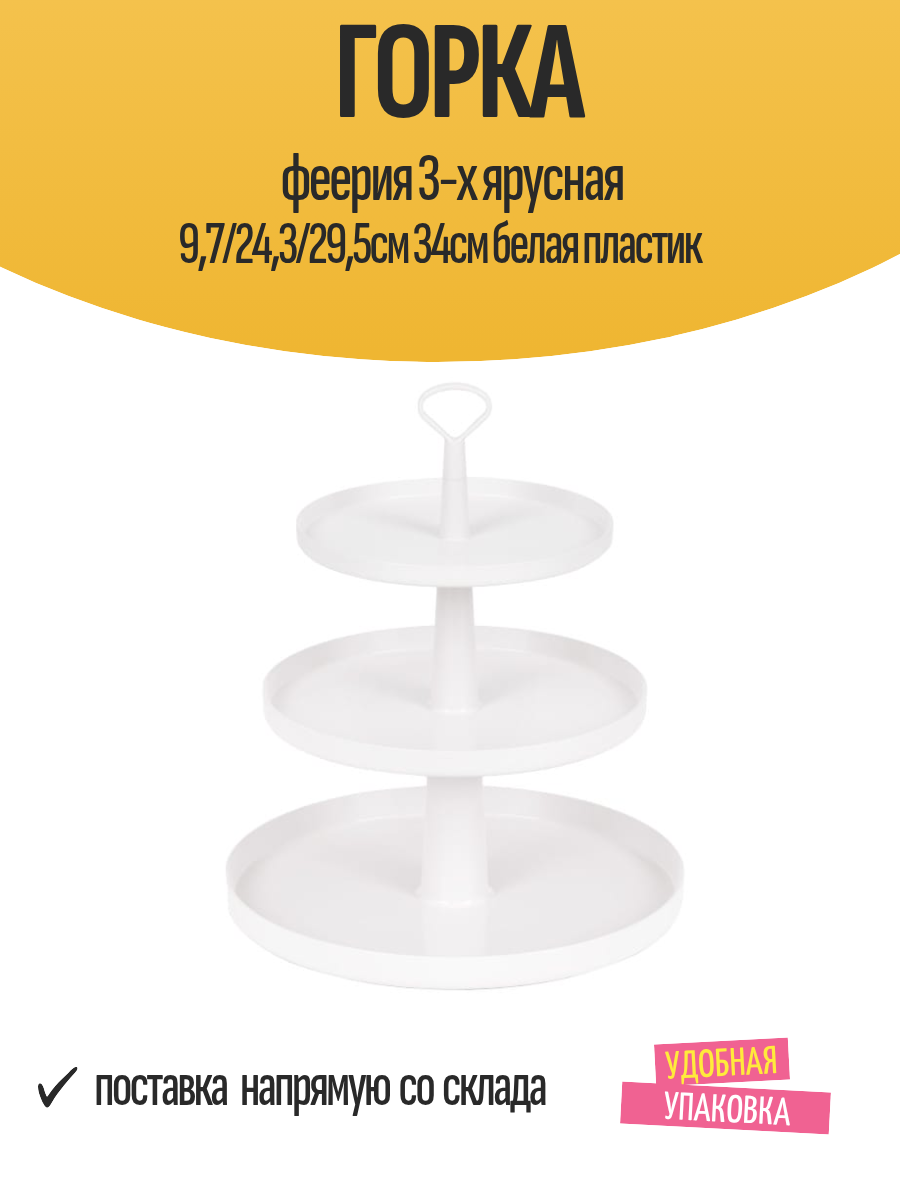 Горка феерия 3-х ярусная 9,7/24,3/29,5см 34см белая пластик