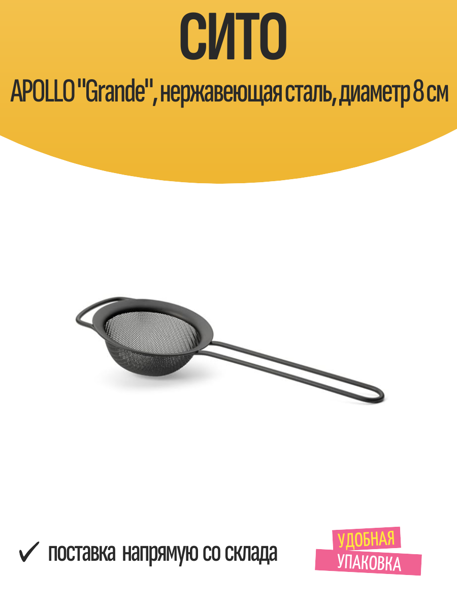 Сито APOLLO "Grande", нержавеющая сталь, диаметр 8 см