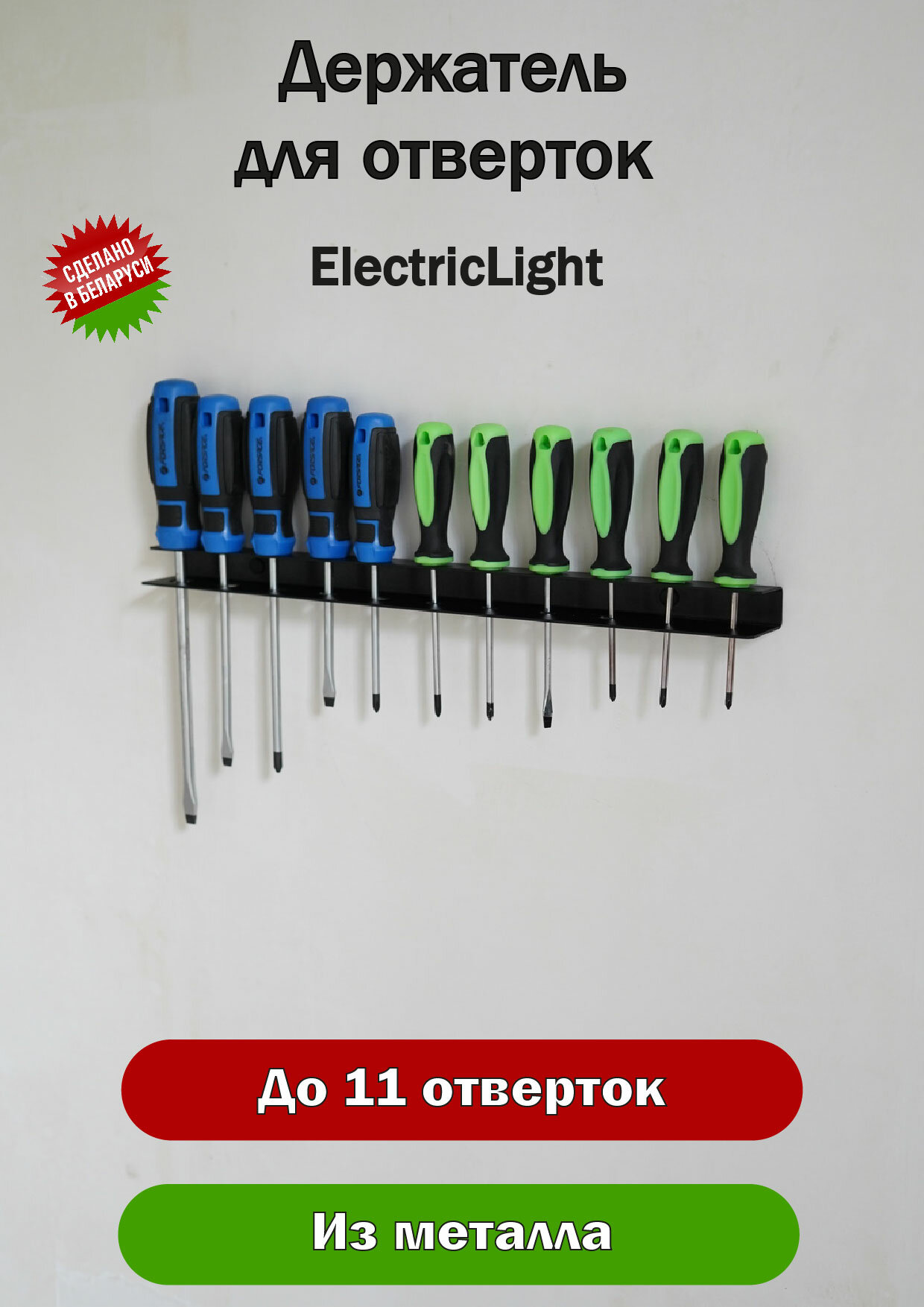 Держатель органайзер металлический для отверток ElectricLight.