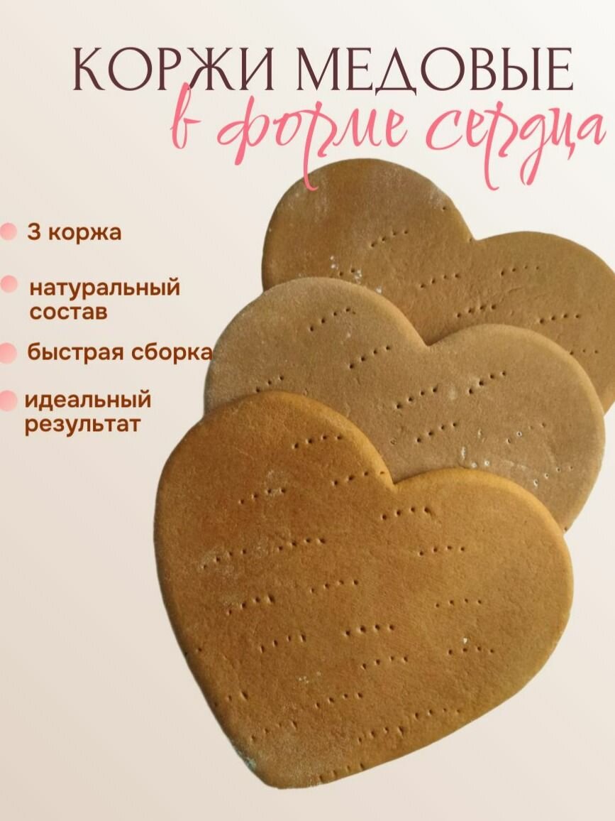Коржи медовые сердце