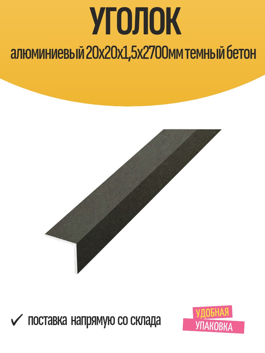 Уголок отделочный алюминиевый 20x20x1,5х2700мм темный бетон, 1 шт