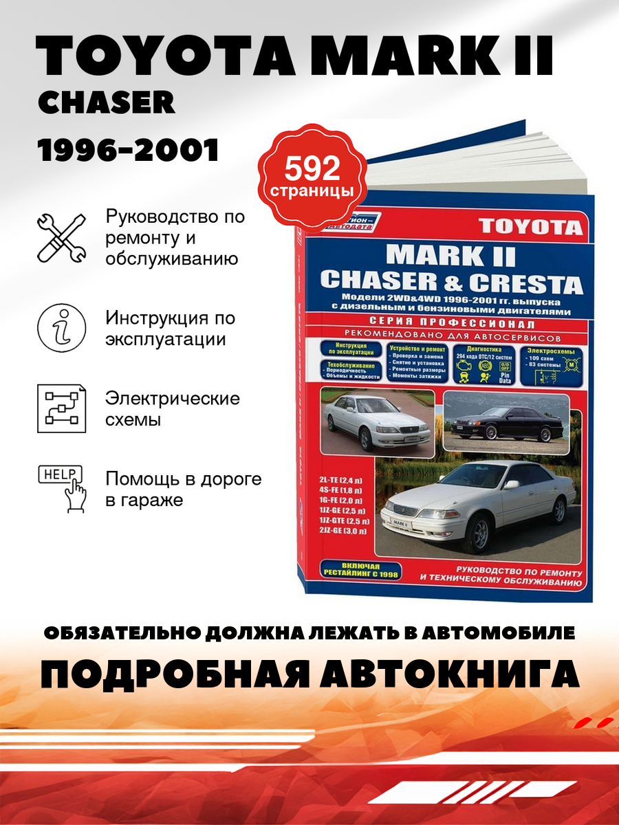 Книга: Toyota Mark Ii / Chaser / Cresta 2wd И 4wd (Креста) бензин / дизель 1996-2001 г. в. - подробное руководство по техническому обслуживанию и ремонту, инструкция по эксплуатации, электрические схемы, 5-88850-207-3, издательство Легион-Aвтодата