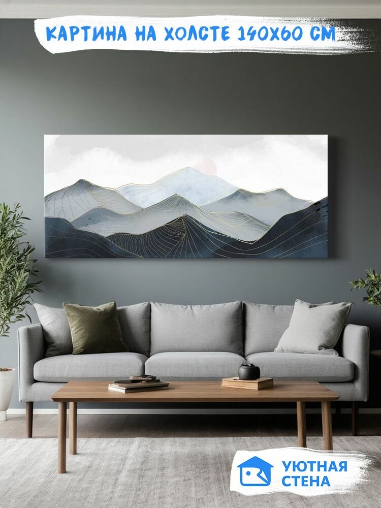 Картина на натуральном холсте Уютная стена "Золотые нити на силуэтах гор" 140х60 см