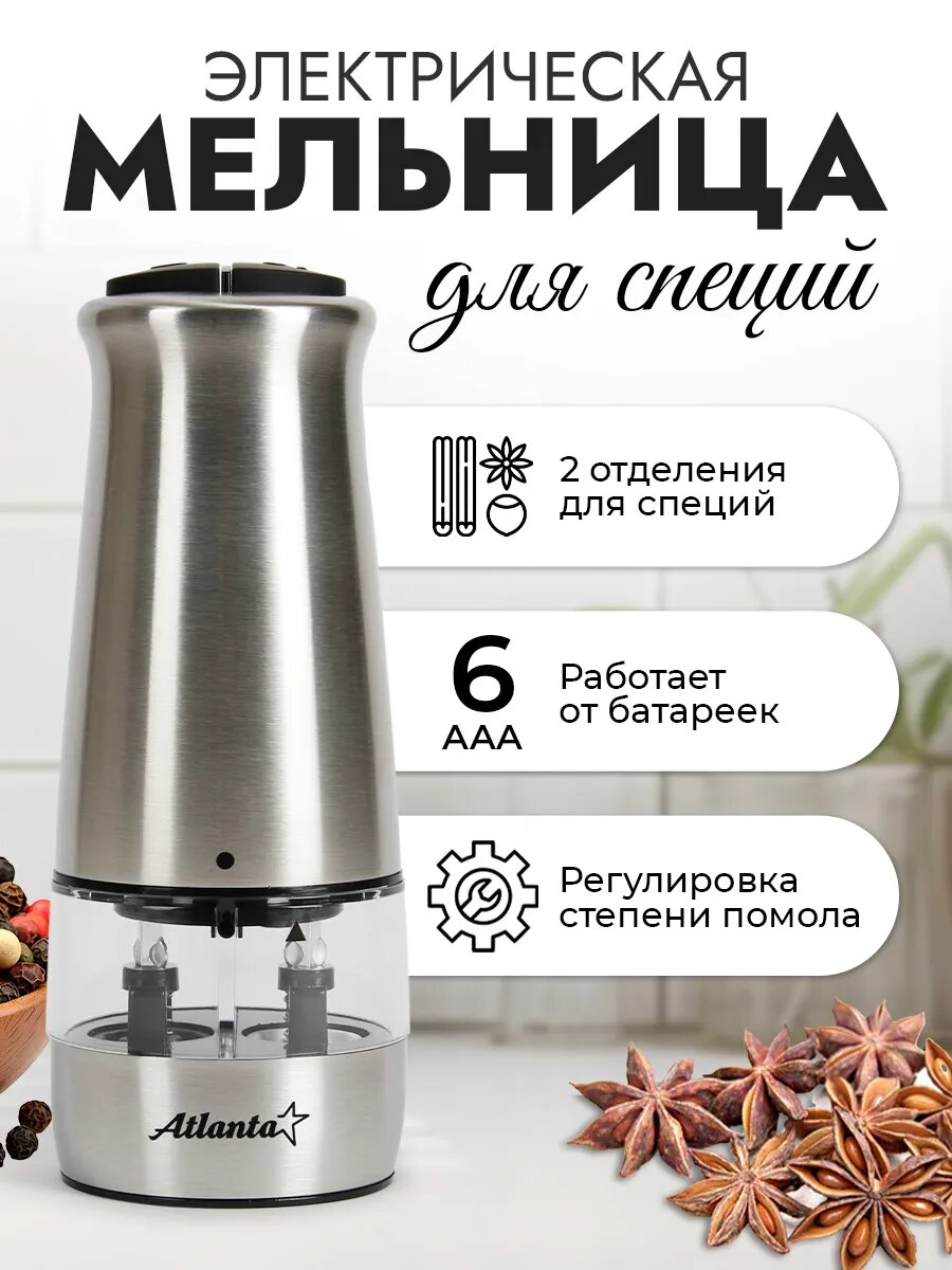 Мельница для специй Atlanta ATH-4627, электрическая, с двумя отсеками, серая