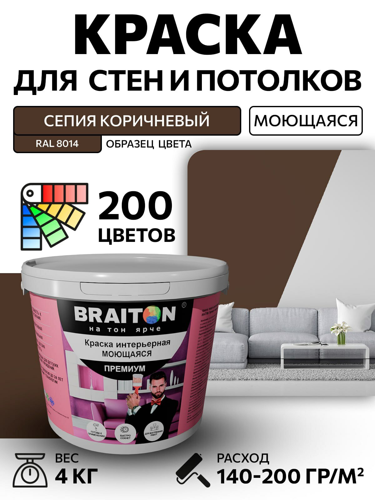 Краска ВД интерьерная BRAITON Премиум Моющаяся 4 кг. Цвет Сепия коричневый RAL 8014 акриловая, быстросохнущая, для наружных и внутренних работ, для стен и потолков, матовое покрытие