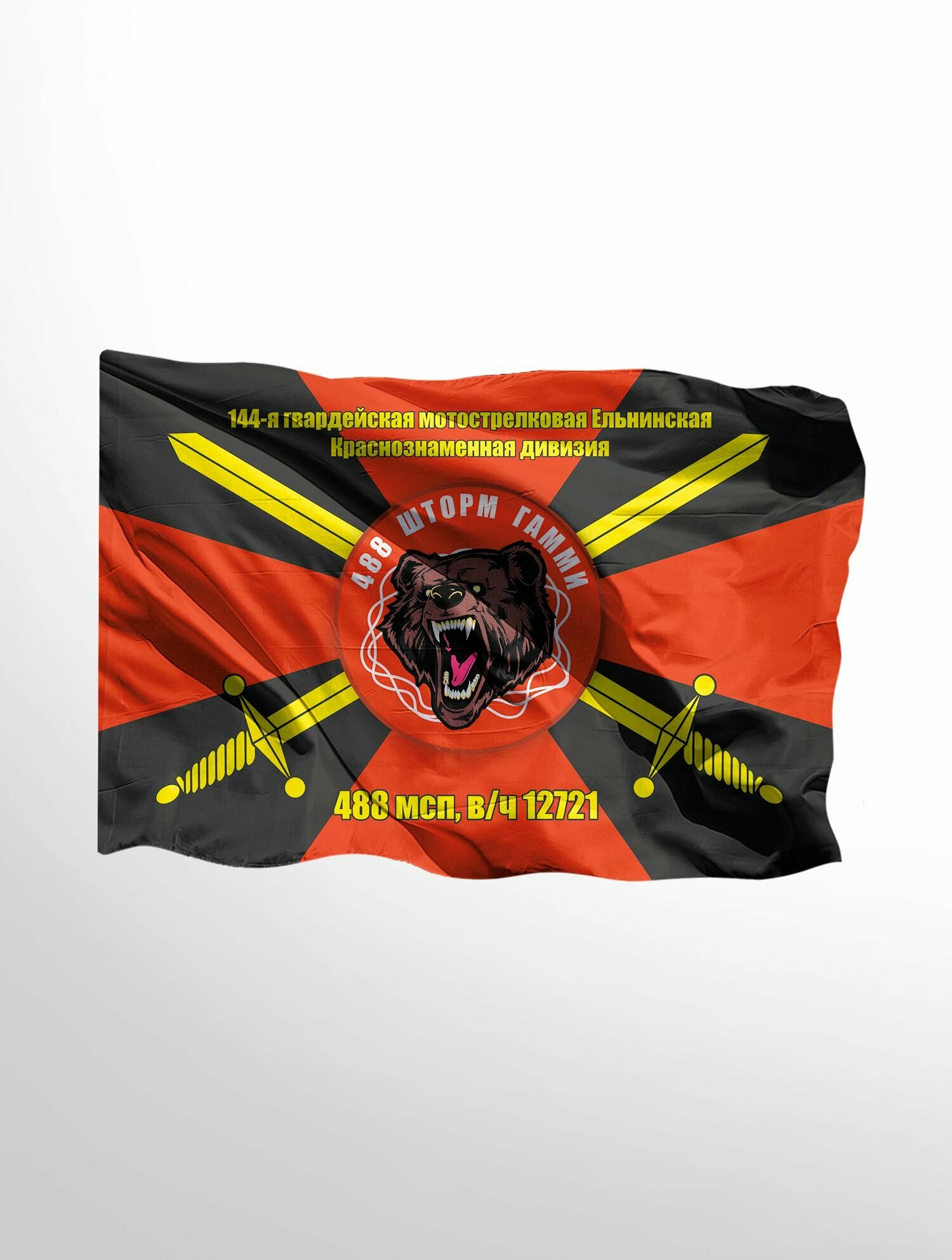Флаг 488 мсп Шторм Гамми, 70х105 см на сетке для флагштока