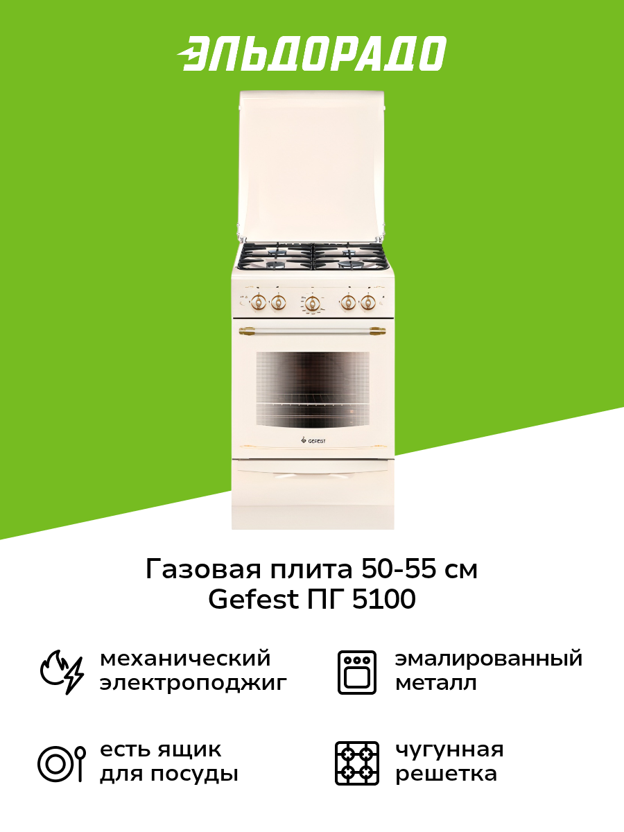 Газовая плита (50-55 см) Gefest ПГ 5100-02 0186