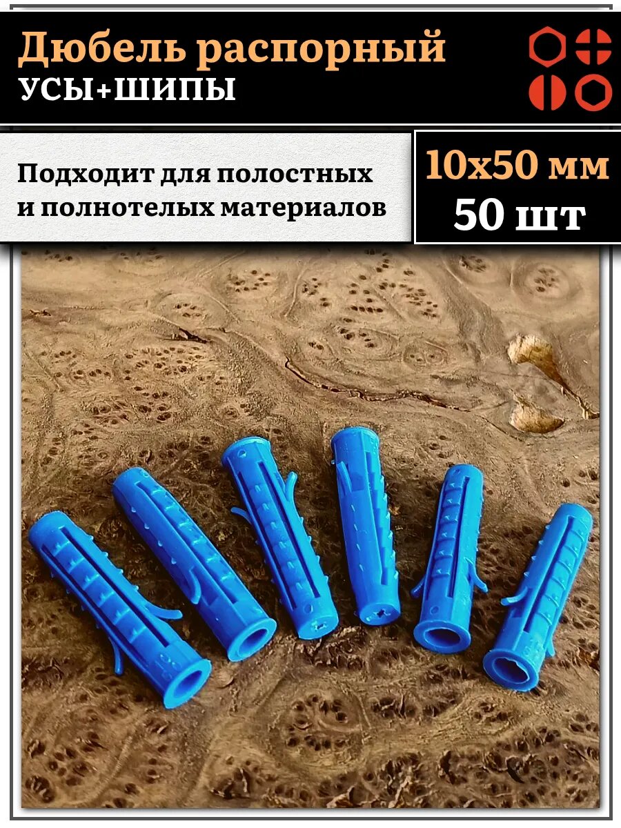 Дюбель распорный УСЫ + шипы 10х50, 50 шт